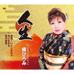 橘ひろみタビ ボジョウ イトシキヒビ トモニイキル オトコノボジョウ タチバナヒロミ 発売日：2016年05月11日 TABI/BOJOU...ITOSHIKI HIBI/TOMO NI IKIRU/OTOKO NO BOJOU JAN：4...