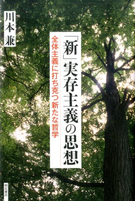 全体主義に打ち克つ新たな哲学 川本兼 明石書店シン ジツゾン シュギ ノ シソウ カワモト,カネル 発行年月：2017年01月 ページ数：249p サイズ：単行本 ISBN：9784750344645 川本兼（カワモトカネル） 1948年石...