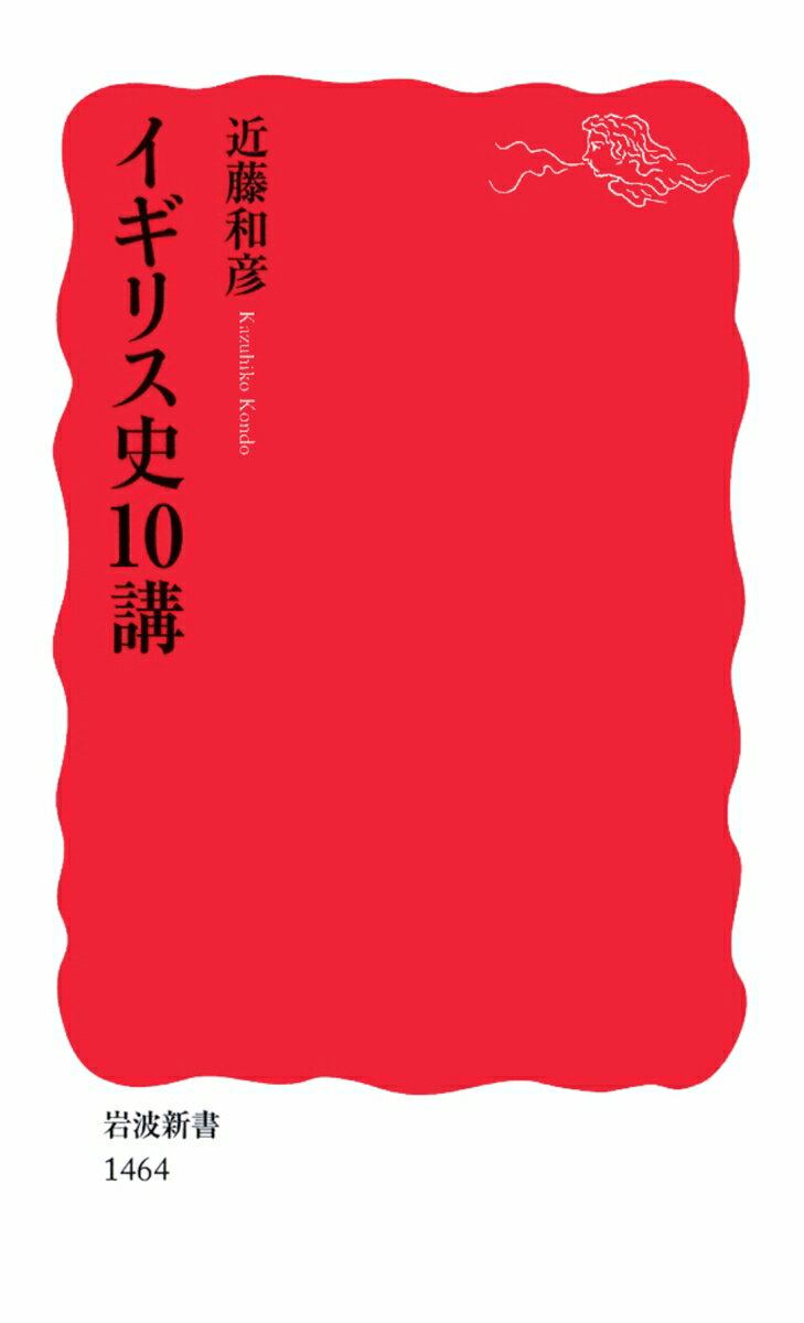 岩波新書　新赤版1464 近藤 和彦 岩波書店イギリスシジュッコウ コンドウ カズヒコ 発行年月：2013年12月20日 予約締切日：2013年12月19日 ページ数：240p サイズ：新書 ISBN：9784004314646 近藤和彦（...