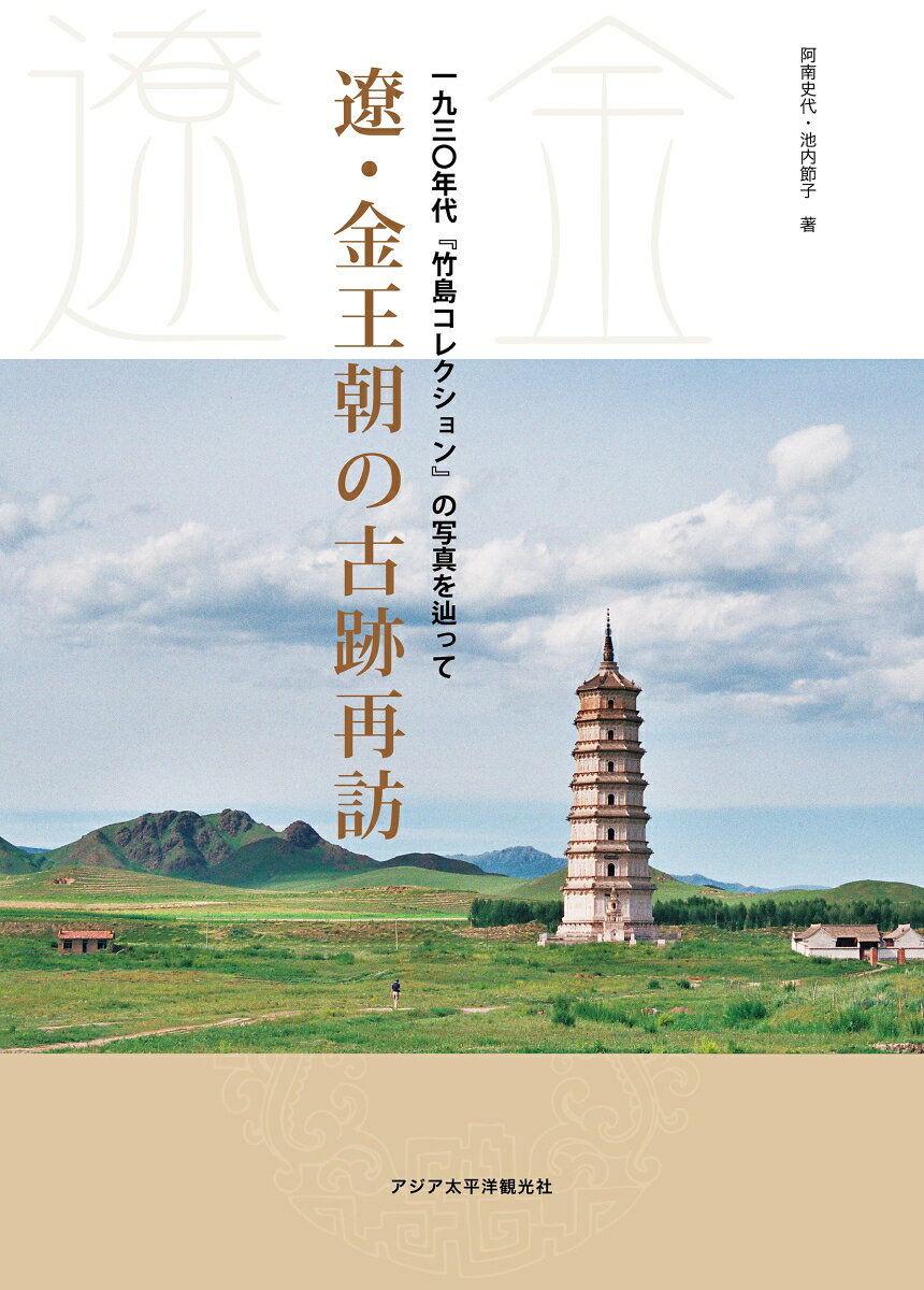 阿南史代 池内節子 アジア太平洋観光社リョウキンオウチョウノコセキサイホウセンキュウヒャクサンジュウネンダイタケシマコレクションノシャシンヲタドッテ アナミフミヨ イケウチセツコ 発行年月：2026年09月25日 予約締切日：2026年09...