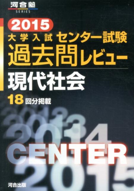 河合塾series 河合出版 河合出版ダイガク ニュウシ センター シケン カコモン レビュー ゲンダイ シャカイ カワイ シュッパン 発行年月：2014年05月 ページ数：263p サイズ：全集・双書 ISBN：9784777214648...