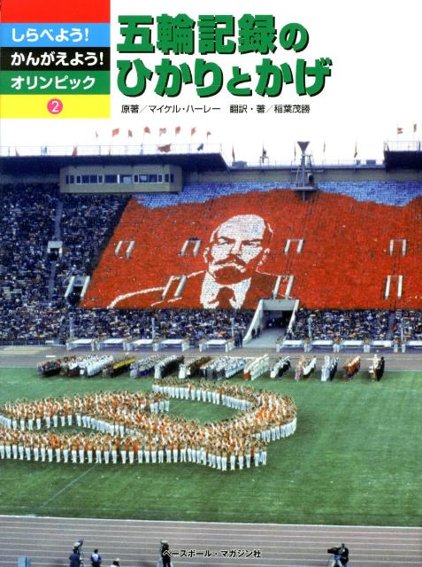 五輪記録のひかりとかげ ベースボール・マガジン社【2012ロンドン】 シラベヨウ カンガエヨウ オリンピック 発行年月：2012年06月 ページ数：31p サイズ：全集・双書 ISBN：9784583104652 ハーレー，マイケル（Hur...