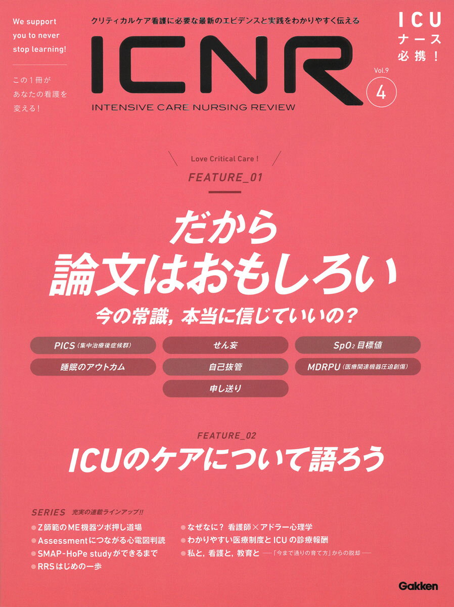 卯野木健ほか GakkenアイシーエヌアールVol．9No．4インテンシブケアナーシングレビュー ウノキタケシ 発行年月：2022年12月02日 ページ数：104p サイズ：単行本 ISBN：9784780914658 本 医学・薬学・看護...