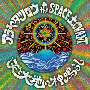アラヤタツロウ&THE SPACE 土 CHANT【shinavi_0330】 テントダイチノカミナラシ アラヤタツロウ/スペイスドチャント 発売日：2015年04月02日 予約締切日：2015年03月29日 TEN TO DAICHI N...