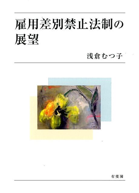 単行本 浅倉 むつ子 有斐閣コヨウサベツキンシホウセイノテンボウ アサクラ　ムツコ 発行年月：2016年12月14日 予約締切日：2016年12月13日 ページ数：644p サイズ：単行本 ISBN：9784641144668 浅倉むつ子（...