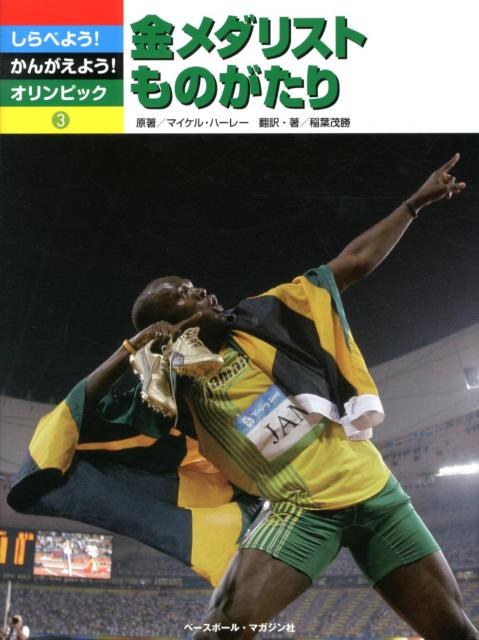 金メダリストものがたり ベースボール・マガジン社シラベヨウ カンガエヨウ オリンピック 発行年月：2012年07月 ページ数：31p サイズ：全集・双書 ISBN：9784583104669 ハーレー，マイケル（Hurley,Michael...