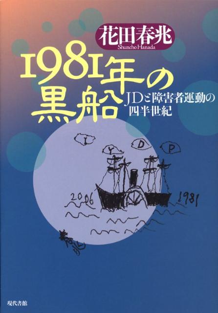 JDと障害者運動の四半世紀 花田春兆 現代書館センキュウヒャク ハチジュウイチネン ノ クロフネ ハナダ,シュンチョウ 発行年月：2008年03月 ページ数：182p サイズ：単行本 ISBN：9784768434673 花田春兆（ハナダシ...