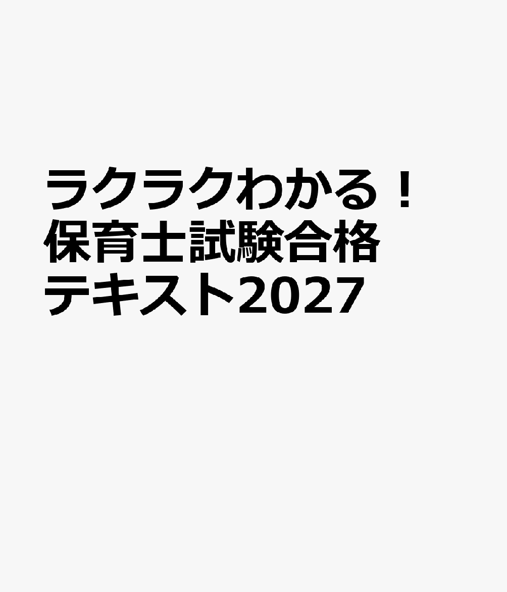 中央法規保育士受験対策研究会 中央法規出版ラクラクワカルホイクシシケンゴウカクテキストニセンニジュウナナ チュウオウホウキホイクシジュケンタイサクケンキュウカイ 発行年月：2026年06月26日 予約締切日：2026年05月14日 ページ数...