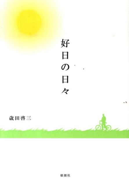 歳田啓三 郁朋社コウジツ ノ ヒビ トシダ,ケイゾウ 発行年月：2010年04月 ページ数：149p サイズ：単行本 ISBN：9784873024677 歳田啓三（トシダケイゾウ） 大正15年（1926）2月熊本県天草郡河浦町に生れる。昭...