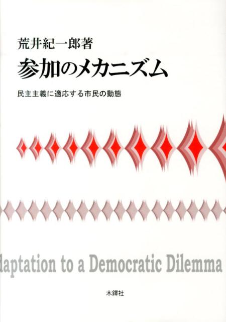 民主主義に適応する市民の動態 荒井紀一郎 木鐸社サンカ ノ メカニズム アライ,キイチロウ 発行年月：2014年02月 ページ数：184p サイズ：単行本 ISBN：9784833224680 荒井紀一郎（アライキイチロウ） 1980年神奈...