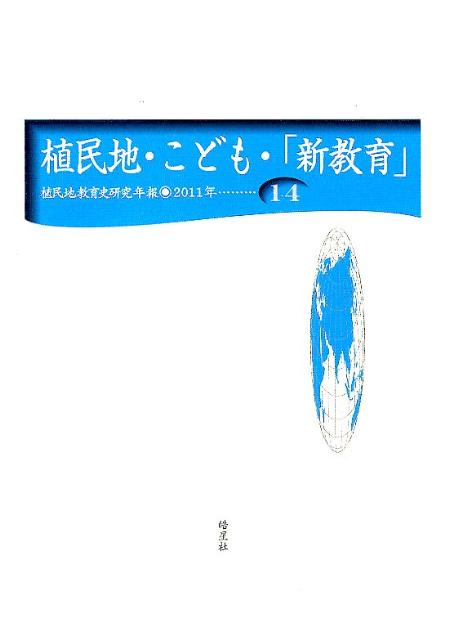 日本植民地教育史研究会運営委員会 皓星社ショクミンチキョウイクシケンキュウネンポウジュウヨン ショクミンチ コドモ シンキョウイク ニホンショクミンチキョウイクシケンキュウカイウンエイイインカイ 発行年月：2012年03月17日 予約締切日...
