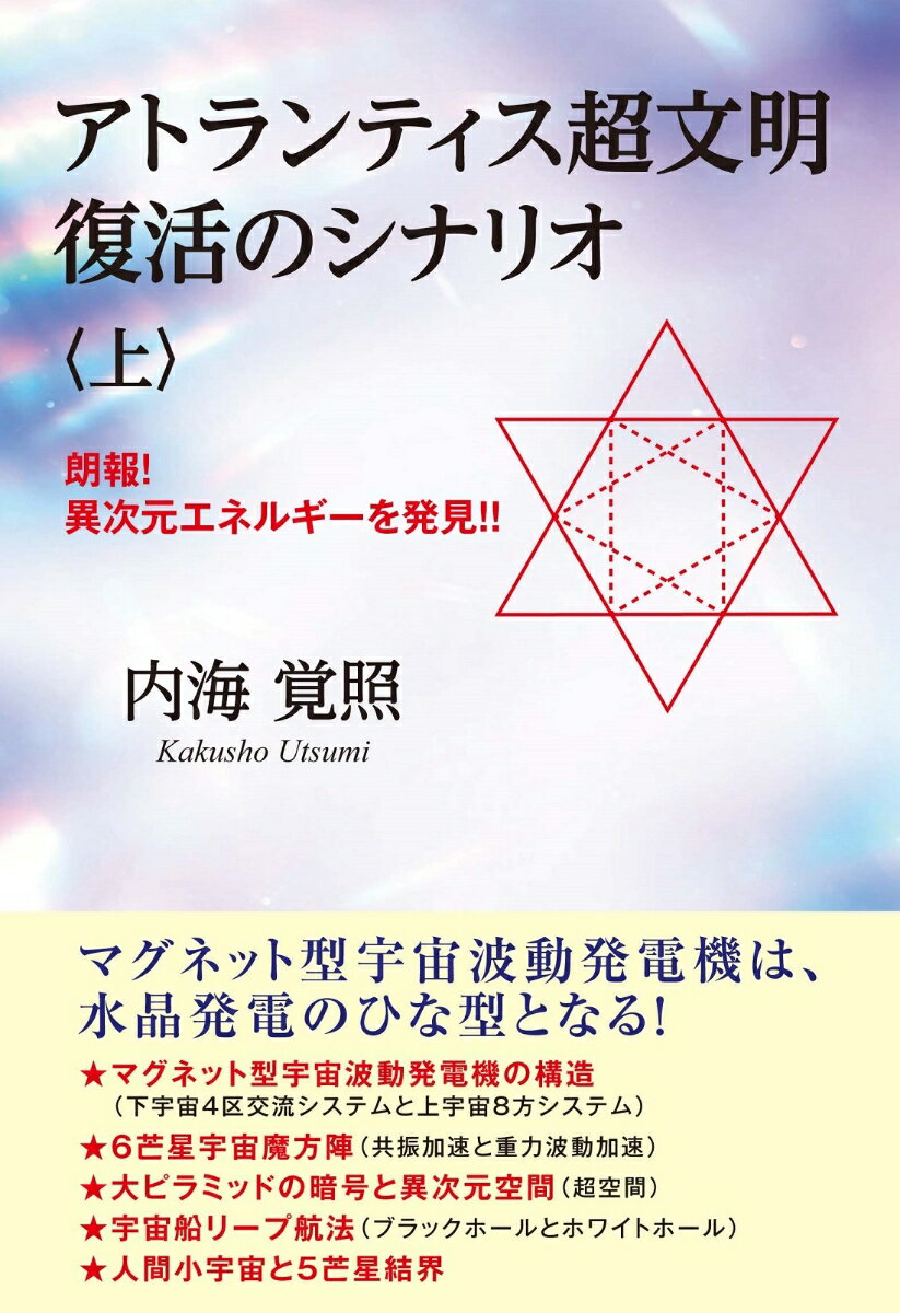 内海覚照 たま出版アトランティスチョウブンメイフッカツノシナリオジョウ ウツミカクショウ 発行年月：2023年05月25日 ページ数：72p サイズ：単行本 ISBN：9784812704684 内海覚照（ウツミカクショウ） 昭和16年、東...