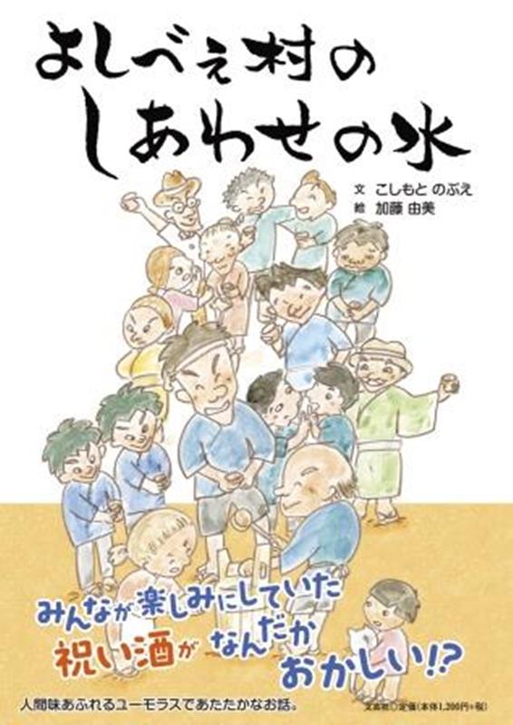 こしもとのぶえ 加藤由美 文芸社ヨシベエムラ ノ シアワセ ノ ミズ コシモト,ノブエ カトウ,ユミ 発行年月：2023年12月 予約締切日：2023年11月10日 ページ数：32p サイズ：絵本 ISBN：9784286244693 本 ...