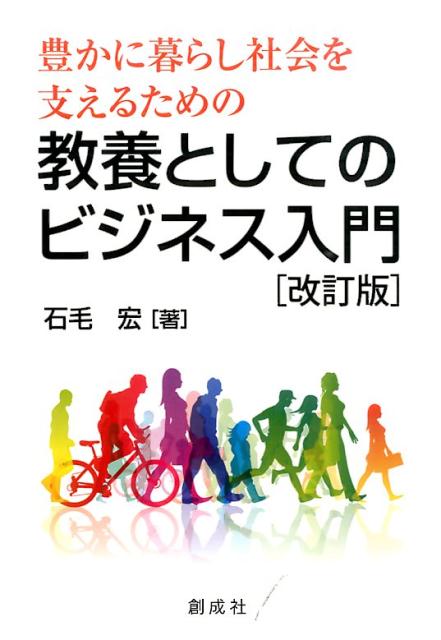 石毛宏 創成社ユタカ ニ クラシ シャカイ オ ササエル タメノ キョウヨウ ト シテノ ビジネス イシゲ,ヒロシ 発行年月：2016年03月 ページ数：285p サイズ：単行本 ISBN：9784794424693 石毛宏（イシゲヒロシ）...