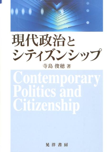 寺島俊穂 晃洋書房ゲンダイ セイジ ト シティズンシップ テラジマ,トシホ 発行年月：2013年10月 ページ数：225p サイズ：単行本 ISBN：9784771024694 寺島俊穂（テラジマトシオ） 1950年東京都生まれ。1973年...