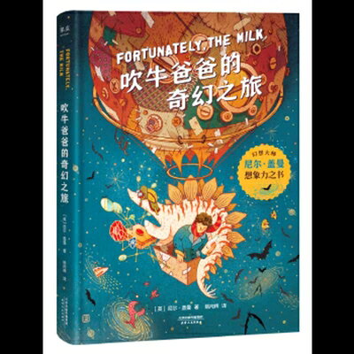 CHIーFORTUNATELY THE MILK Neil Gaiman TIAN JIN REN MIN CHU BAN SHE2020 Hardcover Chinese ISBN：9787201154701 洋書 Books for ...