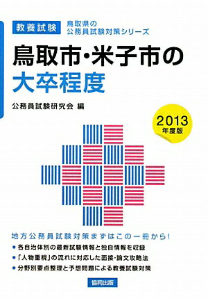 鳥取県の公務員試験対策シリーズ 公務員試験研究会（協同出版） 協同出版トットリシ ヨナゴシ ノ ダイソツ テイド コウムイン シケン ケンキュウカイ 発行年月：2011年10月 サイズ：単行本 ISBN：9784319664702 第1部　...