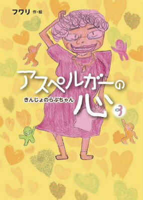 きんじょのらぶちゃん フワリ 偕成社キンジョノラブチャン フワリ 発行年月：2015年01月20日 ページ数：40p サイズ：絵本 ISBN：9784035284703 フワリ 6歳でアスペルガー症候群と診断、8歳で告知を受ける。絵本を作る...