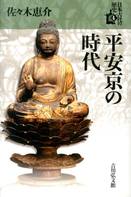 佐々木　恵介 吉川弘文館ヘイアンキョウノジダイ ササキ　ケイスケ 発行年月：2013年12月12日 予約締切日：2013年12月11日 ページ数：292p サイズ：全集・双書 ISBN：9784642064705 佐々木恵介（ササキケイスケ...