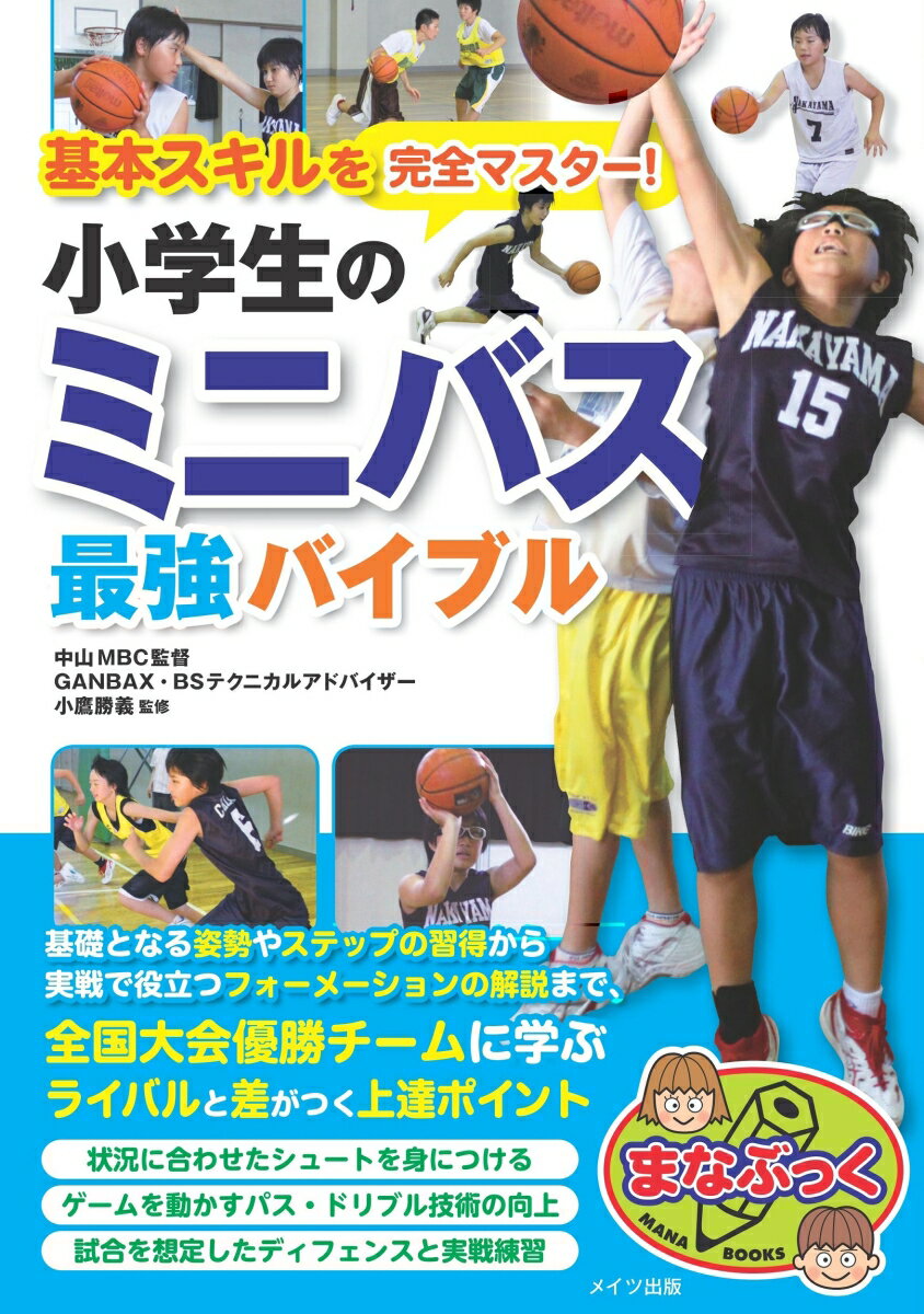 小鷹 勝義 メイツ出版キホンスキルヲカンゼンマスターショウガクセイノミニバスサイキョウバイブル コタカカツヨシ 発行年月：2021年05月31日 予約締切日：2021年05月30日 ページ数：128p サイズ：単行本 ISBN：978478...
