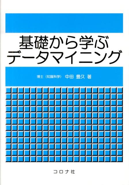中田豊久 コロナ社キソ カラ マナブ データ マイニング ナカダ,トヨヒサ 発行年月：2013年04月 ページ数：151p サイズ：単行本 ISBN：9784339024708 中田豊久（ナカダトヨヒサ） 1993年東京工科大学機械制御工学...