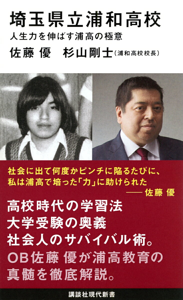 講談社現代新書 佐藤 優 杉山 剛士 講談社大学受験 公立高校 浪人 学習法 教育格差 受験対策 進学校 機会の平等 総合知 留学資金 心理ケア 受験産業 伝統校 地方高校 教養力 東大合格者 受験生支援 受験マネジメント能力 高校生活指導...