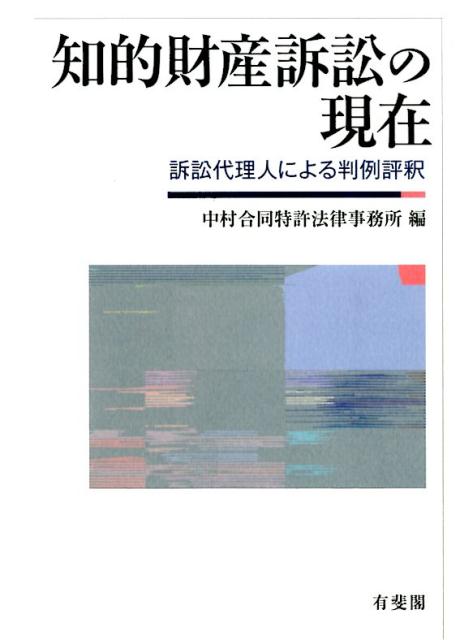 訴訟代理人による判例評釈 単行本 中村合同特許法律事務所 有斐閣BKSCPN_【高額商品】 チテキザイサンソショウノゲンザイ ナカムラゴウドウトッキョホウリツジムショ 発行年月：2014年10月14日 予約締切日：2014年10月13日 ペ...