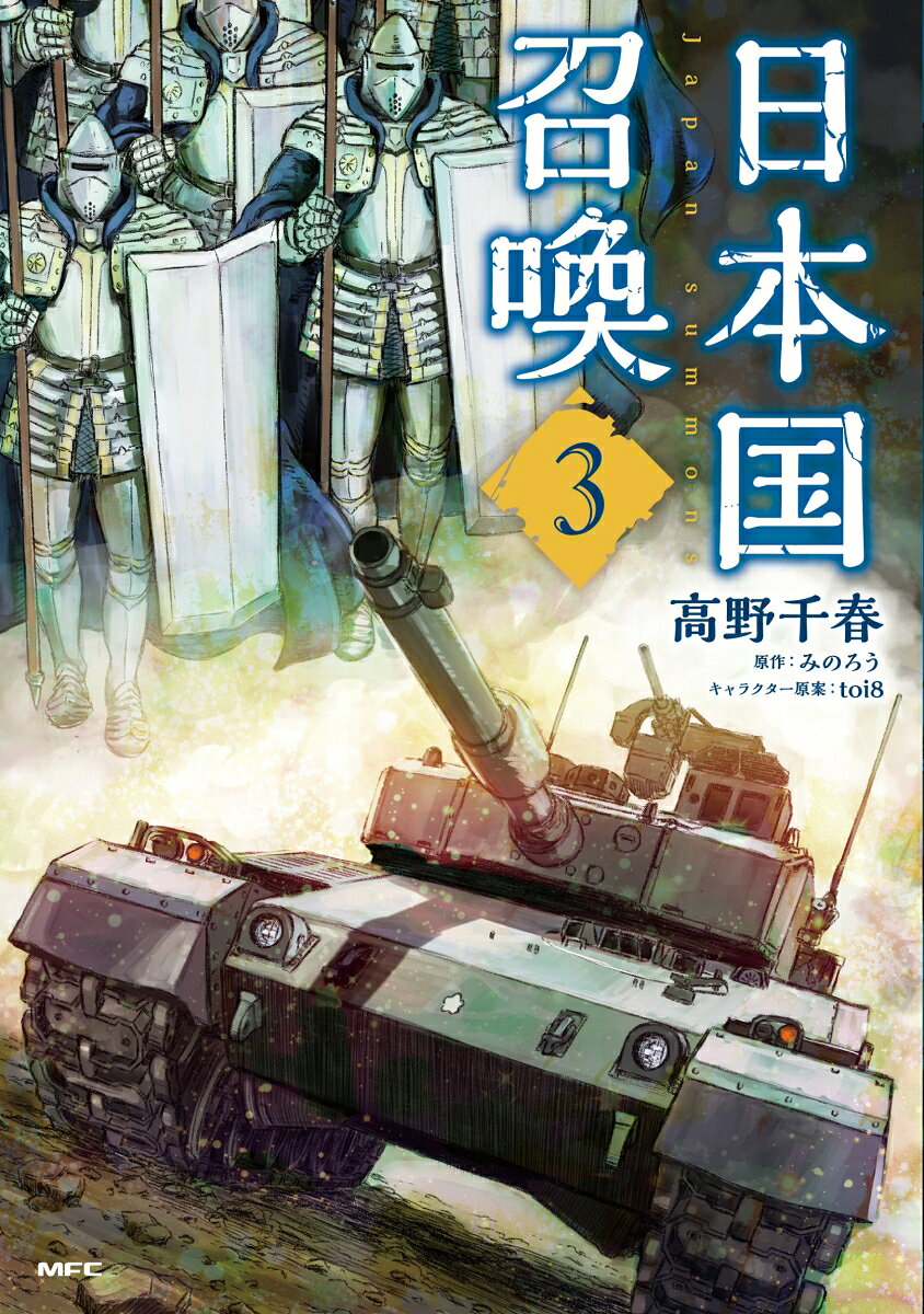 MFC 高野　千春 みのろう KADOKAWAニホンコクショウカン　3 タカノ　チハル ミノロウ 発行年月：2020年03月23日 ページ数：164p サイズ：コミック ISBN：9784040644714 本 漫画（コミック） その他