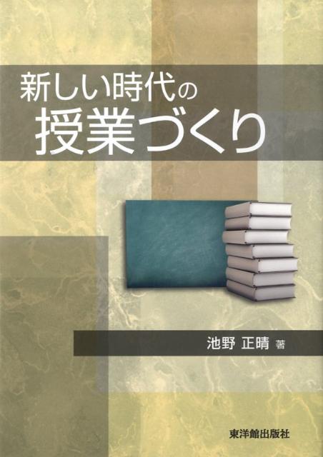 池野正晴 東洋館出版社アタラシイ ジダイ ノ ジュギョウズクリ イケノ,マサハル 発行年月：2009年05月 ページ数：210p サイズ：単行本 ISBN：9784491024714 池野正晴（イケノマサハル） 新潟県生まれ。東北大学大学院...