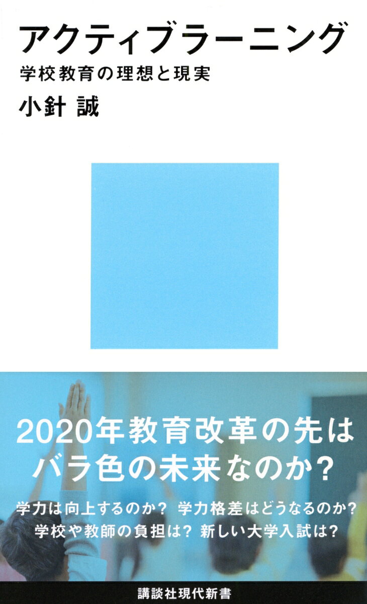 講談社現代新書 小針 誠 講談社大学入試 教育制度 学力向上 教育史 教育実践 教育研究 教育改革 教育政策 教育評価 教育環境 2020年教育改革 学力格差 教師負担 新教育 ゆとり教育 教育問題 教育現場 教育課題 教育効果 アクティブ...