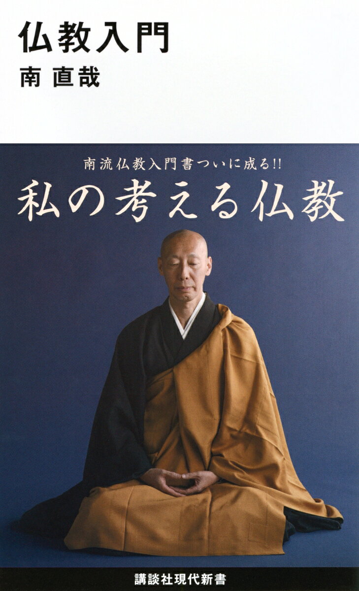 講談社現代新書 南 直哉 講談社歴史 解説 哲学 材料 実践 研究 宗教 思想 視点 解釈 書物 変遷 読者 体系 見解 偏向 多角的 書き手 興味 体系的 ブッキョウニュウモン ミナミ ジキサイ 発行年月：2019年07月17日 予約締切...
