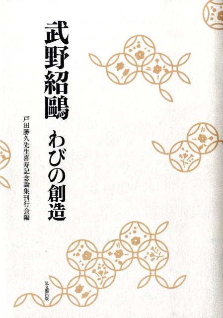 戸田勝久先生喜寿記念論集刊行会 思文閣出版タケノ ジョウオウ ワビ ノ ソウゾウ トダ カツヒサ センセイ キジュ キネン ロンシュウ カ 発行年月：2009年05月 ページ数：606， サイズ：単行本 ISBN：9784784214716...