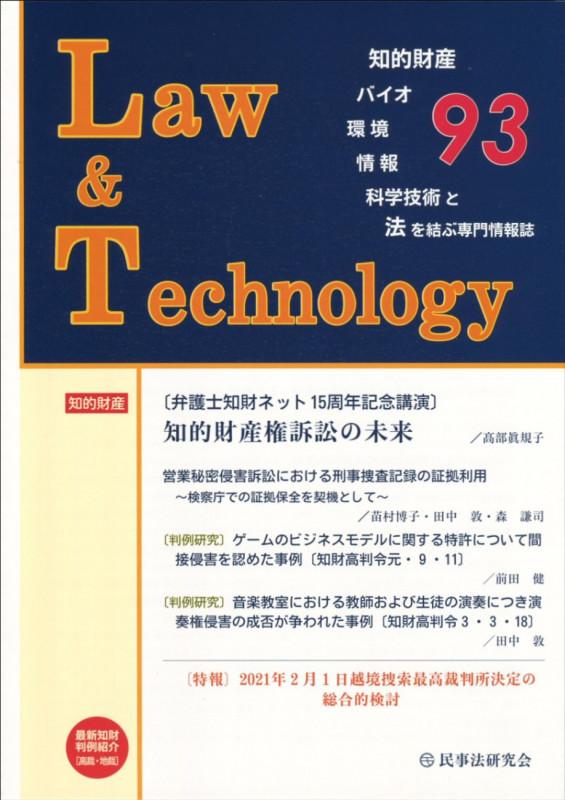 知的財産・バイオ・環境・情報・科学技術と法を結ぶ専 弁護士知財ネット15周年記念講演　知的財産権訴訟の未来 民事法研究会ロー アンド テクノロジー 発行年月：2021年10月 予約締切日：2021年09月30日 ページ数：122p サイズ：...