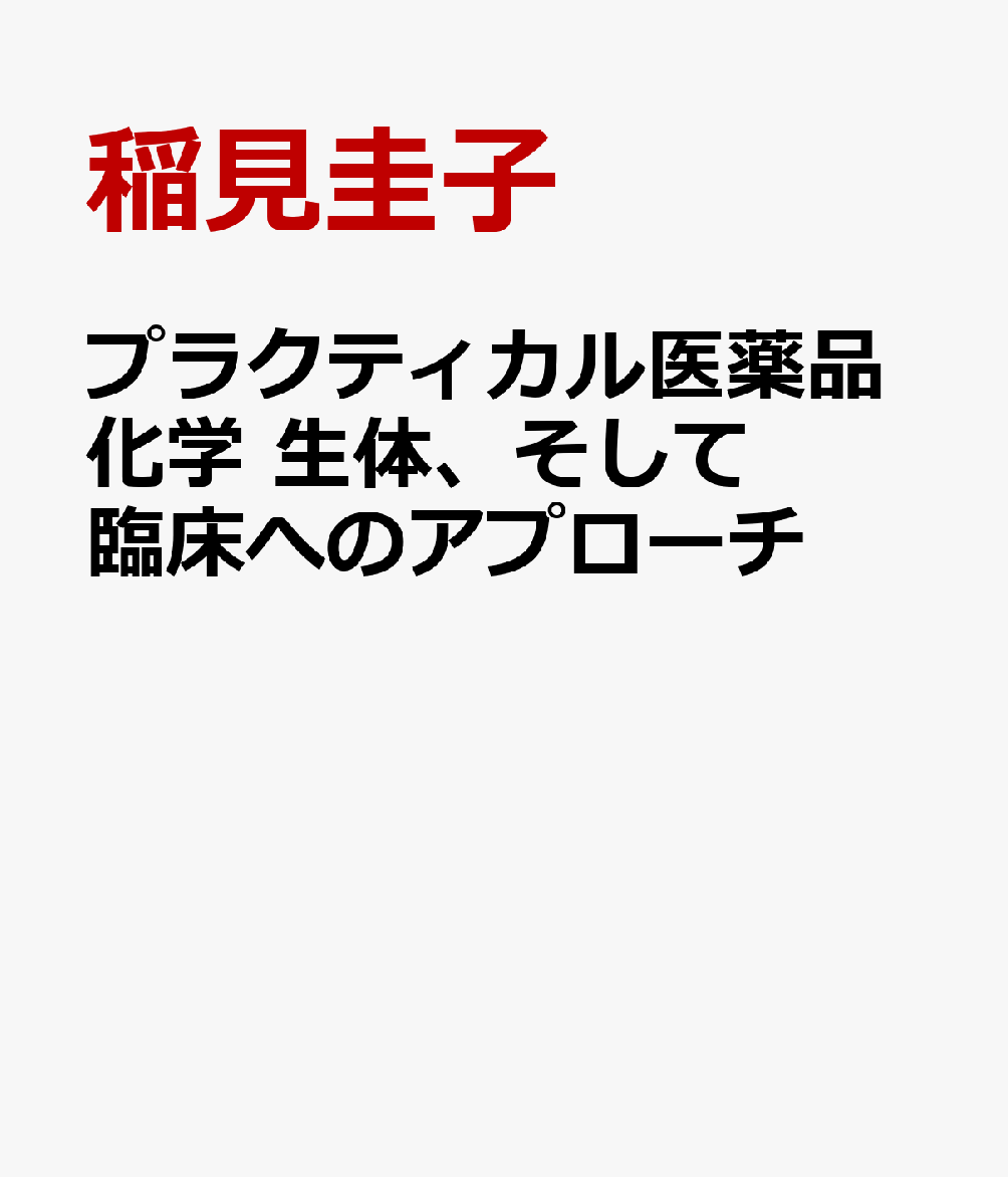 稲見圭子 京都廣川書店プラクティカル イヤクヒン カガク セイタイ ソシテ リンショウ エノ アプローチ イナミ,ケイコ 発行年月：2026年03月 予約締切日：2026年05月09日 ページ数：222p ISBN：978491084471...
