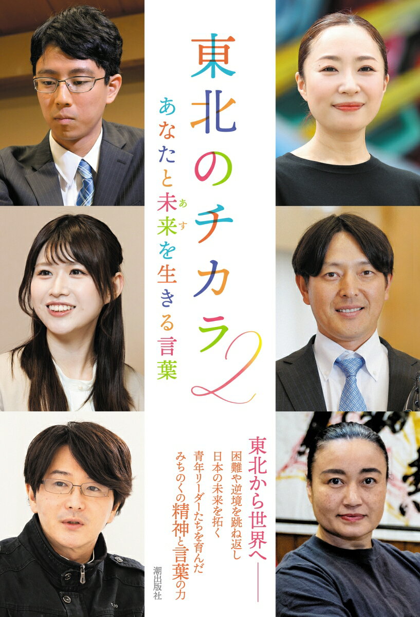 「東北のチカラ」編纂委員会 潮出版社トウホクノチカラツー　アナタトアスヲイキルコトバ トウホクノチカラヘンサンイインカイ 発行年月：2026年05月02日 予約締切日：2025年10月28日 ページ数：192p サイズ：単行本 ISBN：9...