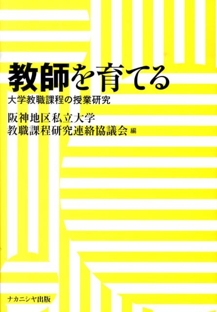 大学教職課程の授業研究 阪神地区私立大学教職課程研究連絡協議会 ナカニシヤ出版キョウシ オ ソダテル ハンシン チク シリツ ダイガク キョウショク カテイ 発行年月：2010年06月 ページ数：158p サイズ：単行本 ISBN：9784...