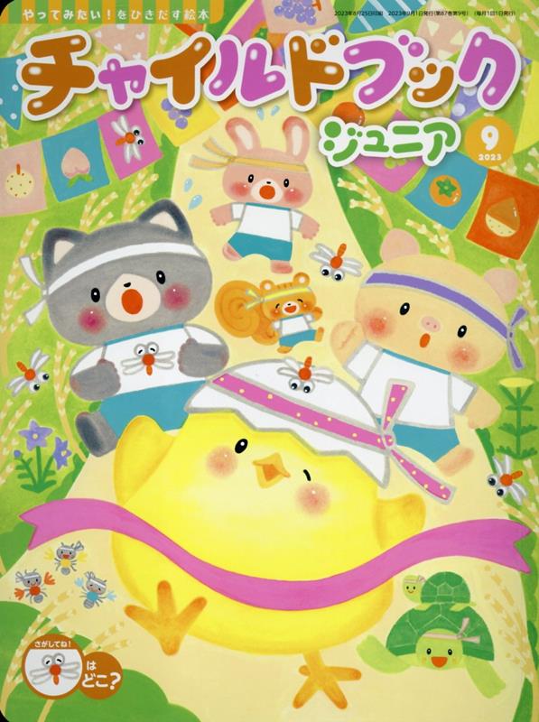 やってみたい！をひきだす絵本 チャイルド本社チャイルド ブック ジュニア 発行年月：2023年09月 ページ数：31p サイズ：絵本 ISBN：9784805454725 本 絵本・児童書・図鑑 絵本 絵本(日本）