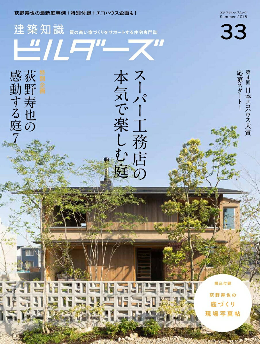 スーパー工務店の本気で楽しむ庭 エクスナレッジムック エクスナレッジケンチク チシキ ビルダーズ 発行年月：2018年05月 予約締切日：2018年05月09日 ページ数：136p サイズ：ムックその他 ISBN：9784767824734...