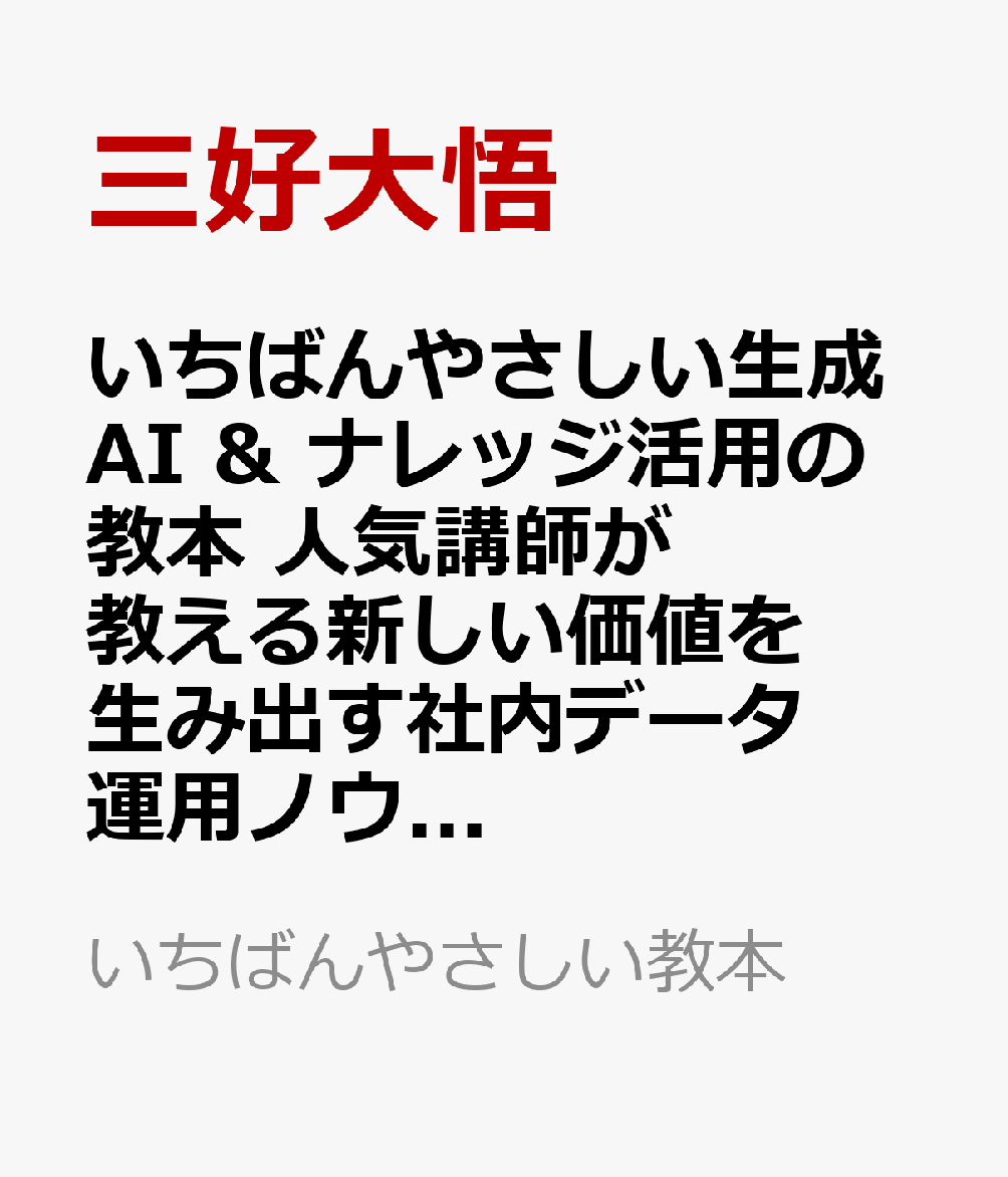 いちばんやさしい教本 三好大悟 インプレスイチバンヤサシイセイセイエーアイアンドナレッジカツヨウノキョウホンニンキコウシガオシエルアタラシイカチヲウミダスシャナイデータウンヨウノウハウ ミヨシ ダイゴ 発行年月：2026年07月22日 予約...