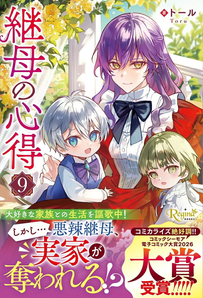 レジーナブックス トール アルファポリスママハハノココロエ トール 発行年月：2026年09月29日 予約締切日：2026年08月28日 ページ数：288p サイズ：単行本 ISBN：9784434384738 本 ライトノベル その他