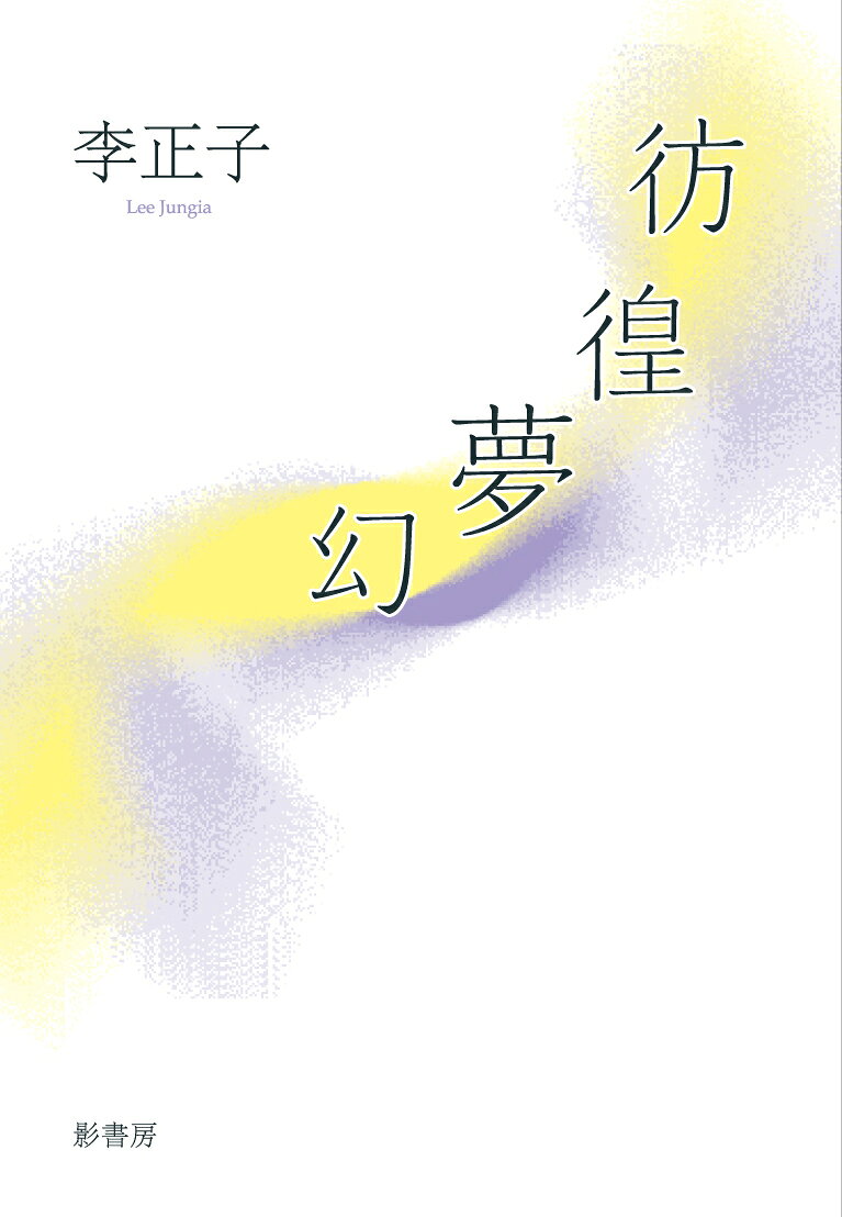 李正子 影書房ホウコウムゲン イチョンジャ 発行年月：2017年05月10日 予約締切日：2017年05月09日 ページ数：206p サイズ：単行本 ISBN：9784877144739 李正子（イチョンジャ） 1947年、三重県伊賀市（旧...