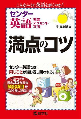 満点のコツシリーズ 沖良志博 教学社 世界思想社BKSCPN_【高校学参大学入試】 センター エイゴ ハツオン アクセント ブンポウ マンテン ノ コツ オキ,ヨシヒロ 発行年月：2014年11月 サイズ：全集・双書 ISBN：978432...