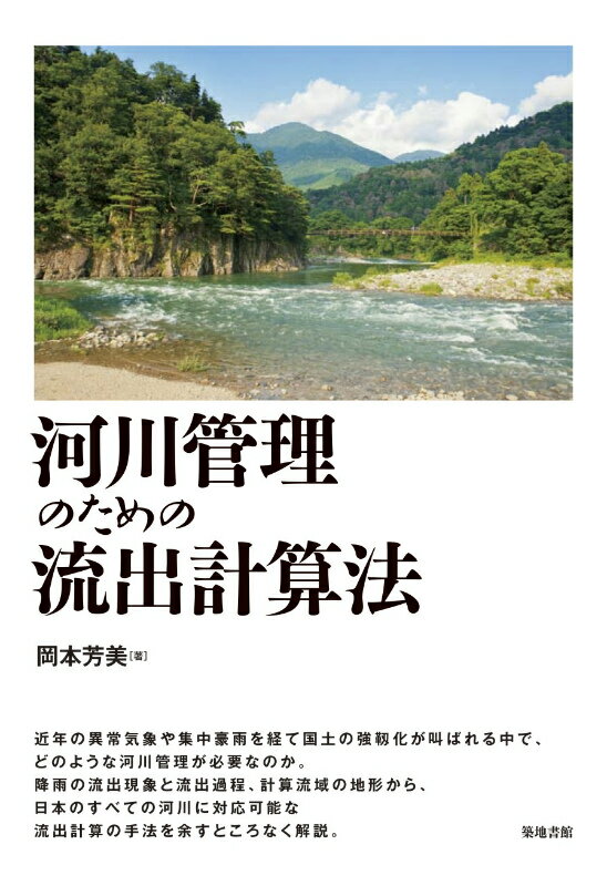 岡本芳美 築地書館カセン カンリ ノ タメノ リュウシュツ ケイサンホウ オカモト,ヨシミ 発行年月：2014年04月05日 ページ数：215p サイズ：単行本 ISBN：9784806714743 岡本芳美（オカモトヨシハル） 1937年...