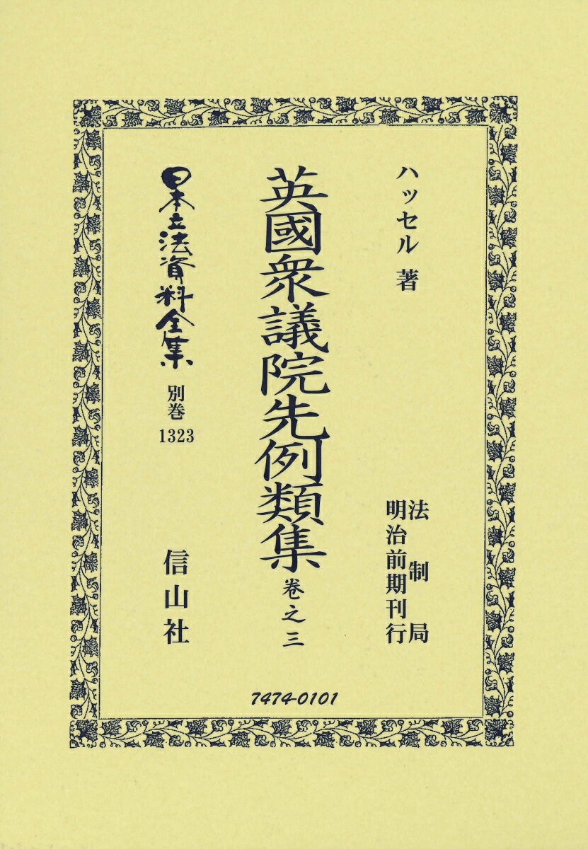 日本立法資料全集別巻　1323 ハッセル 信山社出版エイコクシュウギインセンレイルイシュウ マキノサン ハッセル 発行年月：2021年12月28日 予約締切日：2021年12月27日 ページ数：464p サイズ：全集・双書 ISBN：978...