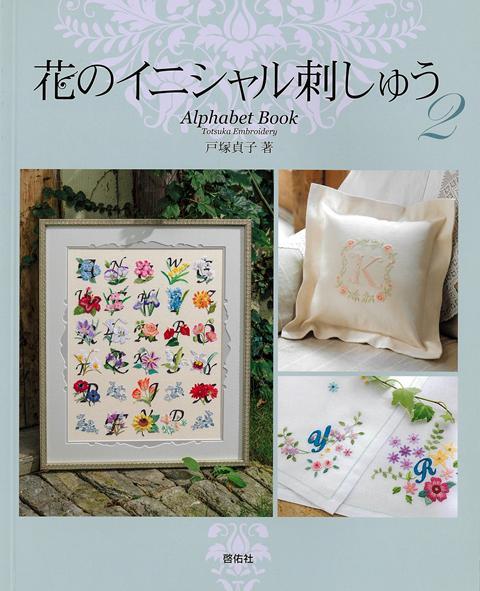 花のイニシャル刺しゅう 戸塚　貞子 （株）啓佑社ハナノイニシャルシシュウ　2 トツカ　サダコ 予約締切日：2026年02月16日 ページ数：72p サイズ：単行本 ISBN：4528189894754 本 バーゲン本 美容・暮らし・健康・料理