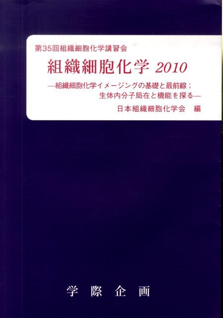 日本組織細胞化学会 学際企画ソシキ サイボウ カガク ニホン ソシキ サイボウ カガッカイ 発行年月：2010年07月 予約締切日：2024年12月17日 ページ数：237p サイズ：単行本 ISBN：9784906514755 本 医学・...