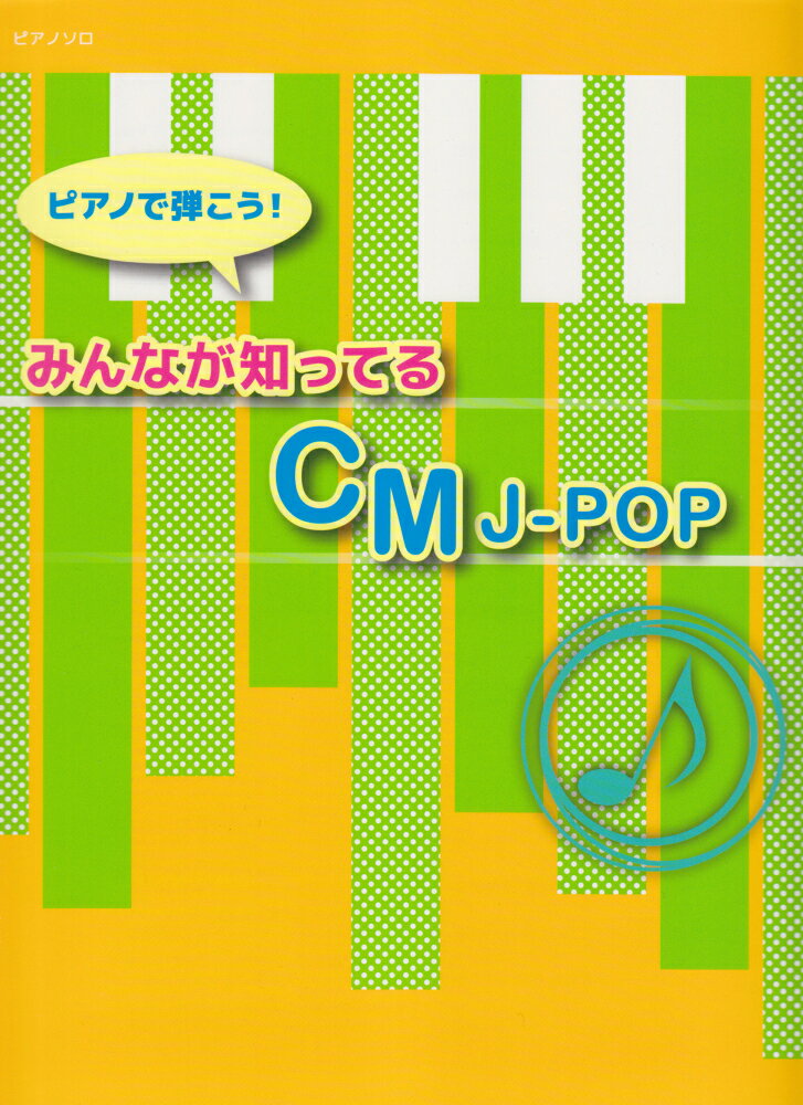 ピアノソロ初級〜中級 ミュージックランドピアノ デ ヒコウ ミンナ ガ シッテル シーエム ジェイポップ 発行年月：2013年07月 ページ数：142p ISBN：9784863564756 本 楽譜 ピアノ その他