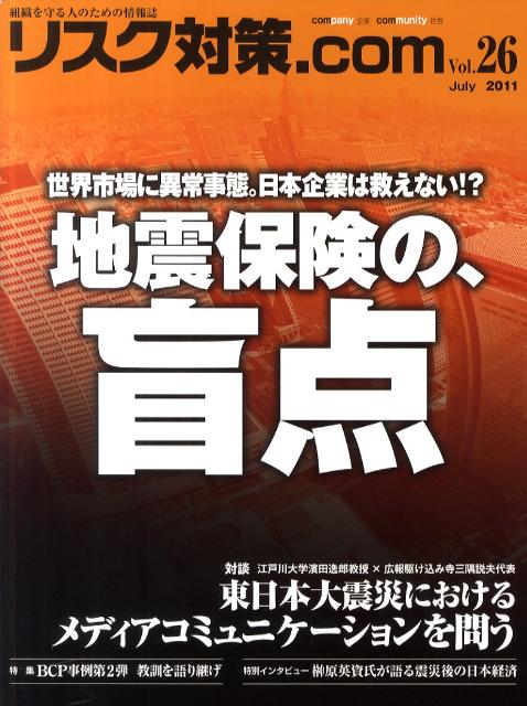 26 新建新聞社リスク タイサク ドツトコム 発行年月：2011年08月 サイズ：ムックその他 ISBN：9784916194756 本 ビジネス・経済・就職 その他