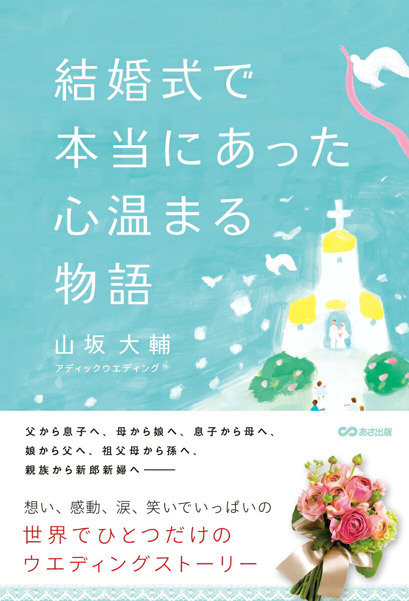 山坂大輔 あさ出版ケッコンシキ デ ホントウ ニ アッタ ココロ アタタマル モノガタリ ヤマサカ,ダイスケ 発行年月：2011年08月 ページ数：215p サイズ：単行本 ISBN：9784860634759 山坂大輔（ヤマサカダイスケ）...