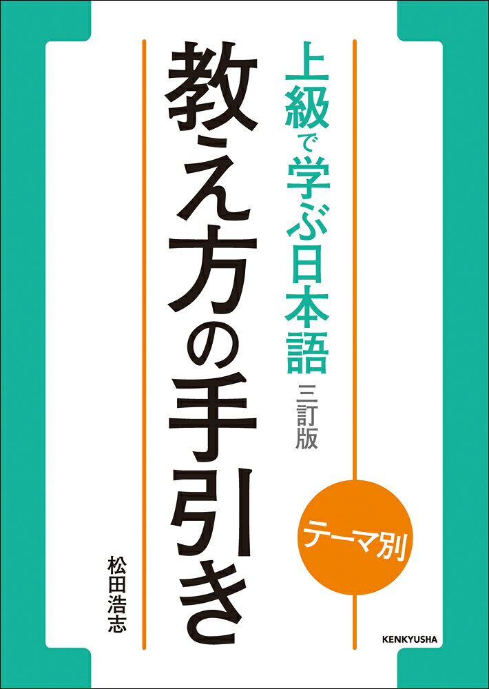 松田 浩志 研究社テーマベツ ジョウキュウデマナブニホンゴ サンテイバン オシエカタノテビキ マツダ ヒロシ 発行年月：2017年03月18日 予約締切日：2017年03月17日 ページ数：122p サイズ：単行本 ISBN：9784327...
